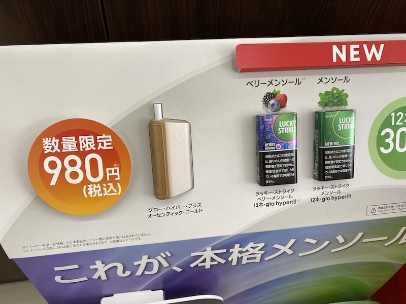 【11/21最新】グローハイパーX2/プラス/プロスリムのコンビニ割引&本体価格在庫情報！現在980円が最安値！－リラゾ(relazo)-自称加熱式タバコマイスターパパ中西のブログ