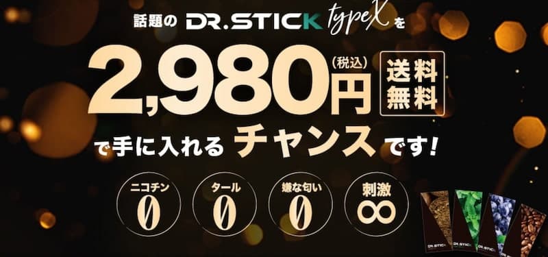 ドクタースティックタイプXはコンビニで売ってる？980円で買える販売店はどこ？－リラゾ(relazo)