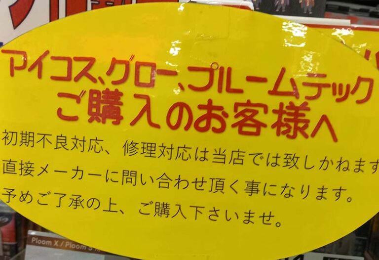 アイコスイルマはコンビニなどで返品できる？初期不良などでIQOSを返品する方法はあるのか？－リラゾ(relazo)