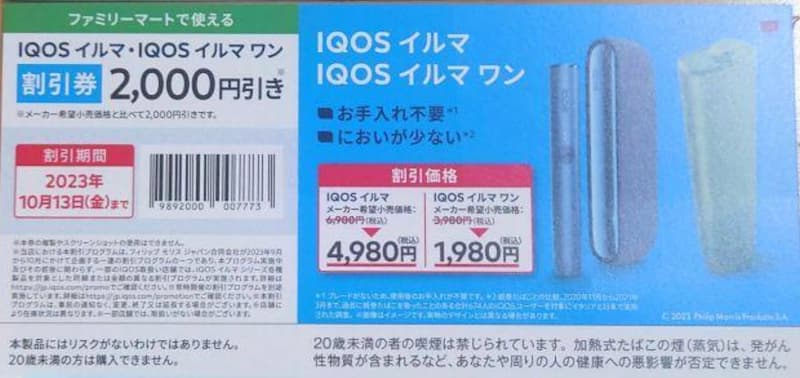 【4月最新】アイコスイルマワンはファミマで1980円で買える？キャンペーンや割引クーポンは実施されている？－リラゾ(relazo)