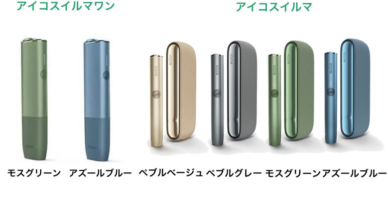 アイコスのローソン限定カラー/割引やイルマワンは1980円で買える？IQOSの値段や限定カラーはある？－リラゾ(relazo)