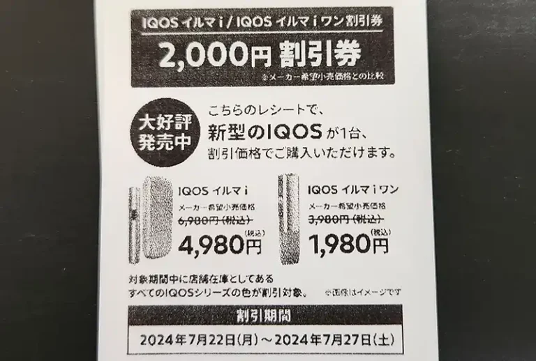 アイコスイルマワンを1980円で買う方法総まとめ！クーポン以外で2,000円以上割引される方法とは？－リラゾ(relazo)