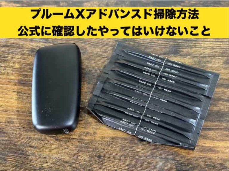 プルームXアドバンスド掃除の仕方を画像で解説!お手入れの頻度や空焚き、アルコール綿棒使ってもよい？－リラゾ(relazo)