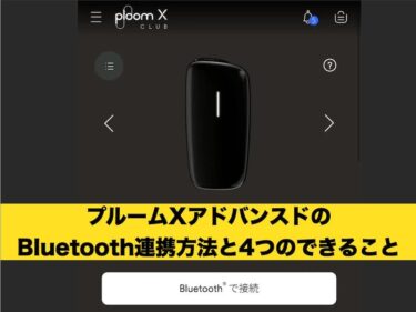 プルームXアドバンスドのBluetoothの接続方法と4つのできること－リラゾ(relazo)