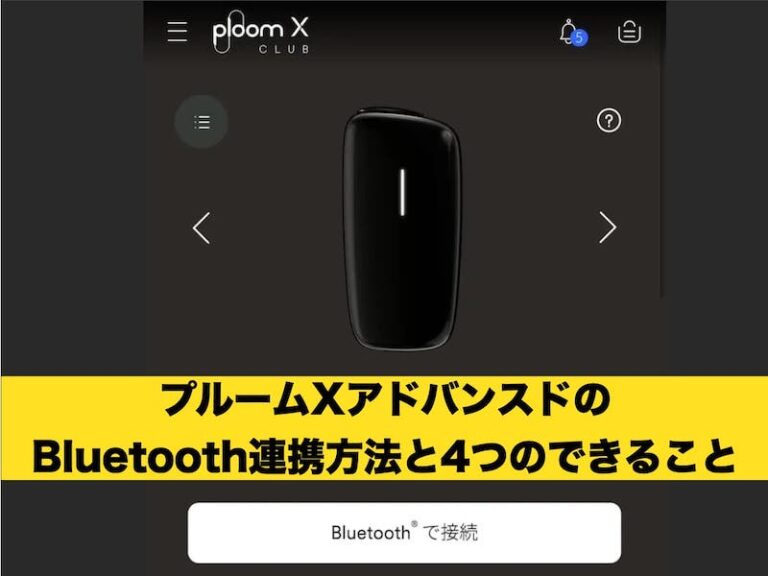 プルームXアドバンスドのBluetoothの接続方法と4つのできること－リラゾ(relazo)