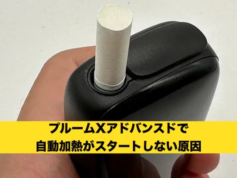 プルームXアドバンスドで自動加熱しない9つの原因とオートスタートしない場合の対策設定方法－リラゾ(relazo)