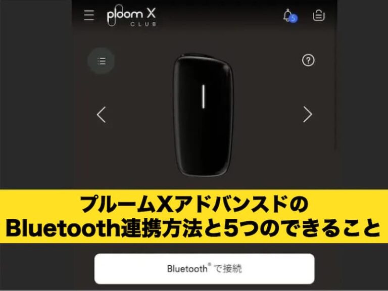 プルームXアドバンスドのBluetoothの接続方法と6つのできること。新機能加熱モードが搭載！－リラゾ(relazo)