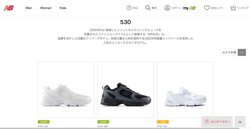 ニューバランス530はどこで売ってる？在庫が多い順に販売店を紹介！－リラゾ(relazo)