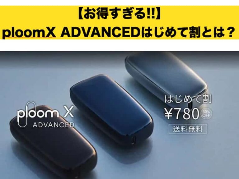 プルームXアドバンスドが実質280円で買えるはじめて割とは？利用できる条件は？－リラゾ(relazo)