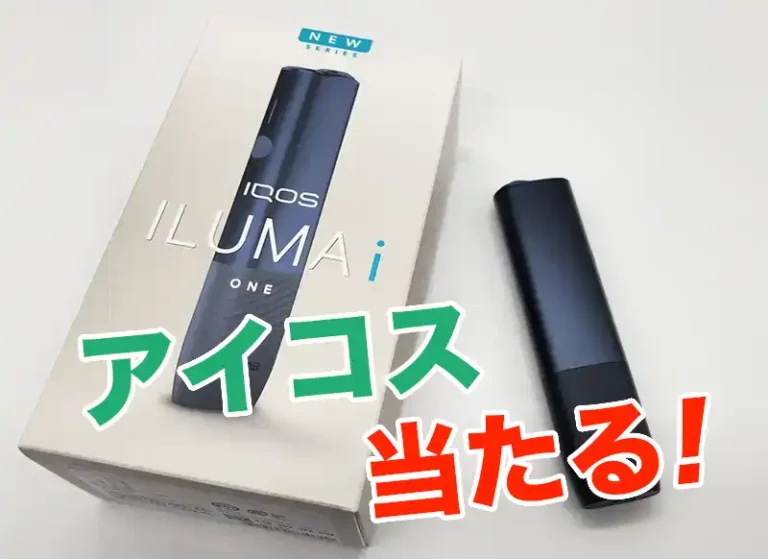 第十五回RELAZOプレゼントキャンペーン！アイコスイルマiワンが当たる！－リラゾ(relazo)