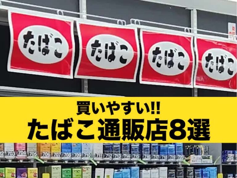 買いやすいたばこ通販サイトおすすめ8選！送料無料やカード払いはある？－リラゾ(relazo)
