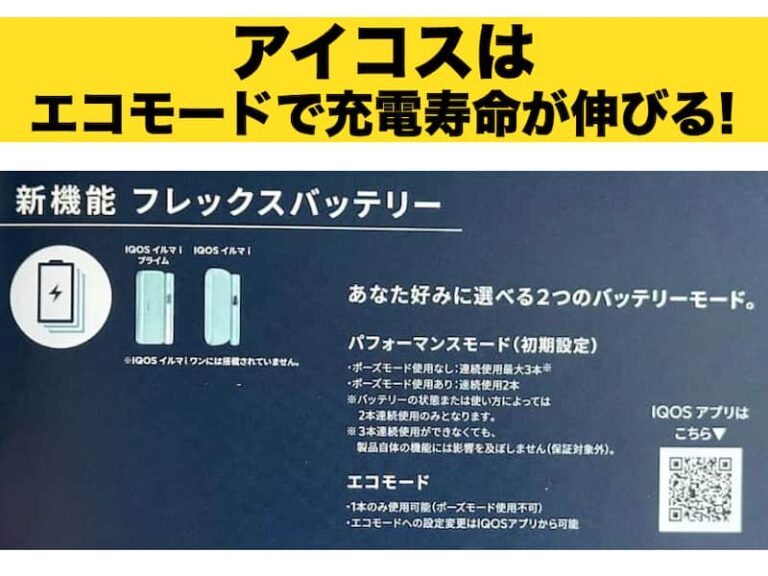 アイコスはエコモードでバッテリー寿命が伸びる！設定方法などやデメリットを紹介－リラゾ(relazo)