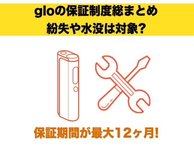 グローの保証交換総まとめ！本体は返却不要？水没や紛失も対象？－リラゾ(relazo)