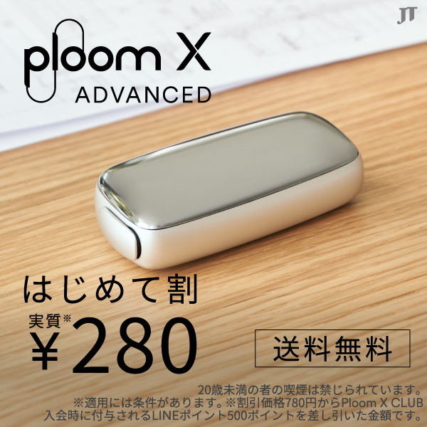 プルームXアドバンスドが実質280円で買えるはじめて割とは？利用できる条件は？－リラゾ(relazo)