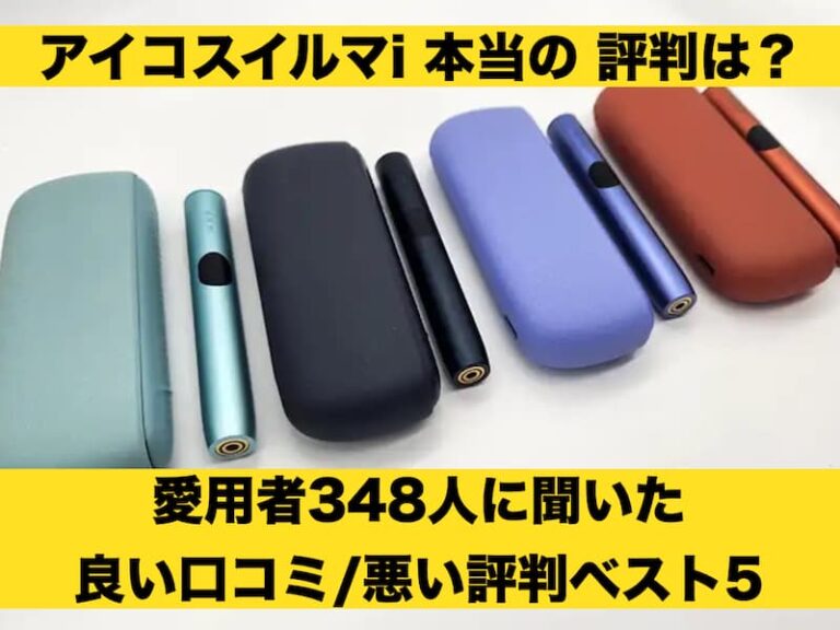 アイコスイルマi愛用者348人に聞いた良い口コミ/悪い評判ベスト5と、吸いごたえ評価を忖度なしで総まとめ！－リラゾ(relazo)