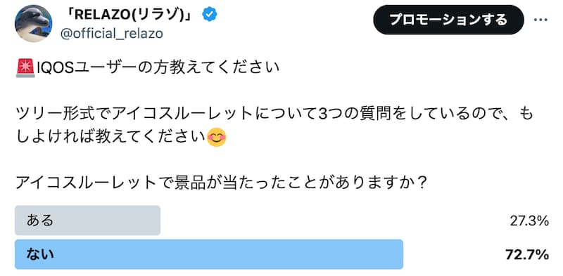 【秘密】アイコスルーレット抽選の当たる確率は？景品が当たった方法を紹介！－リラゾ(relazo)