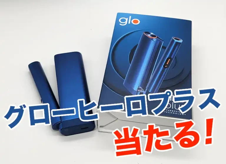 第十四回RELAZOプレゼントキャンペーン！最新機種グローヒーロプラスが当たる！－リラゾ(relazo)